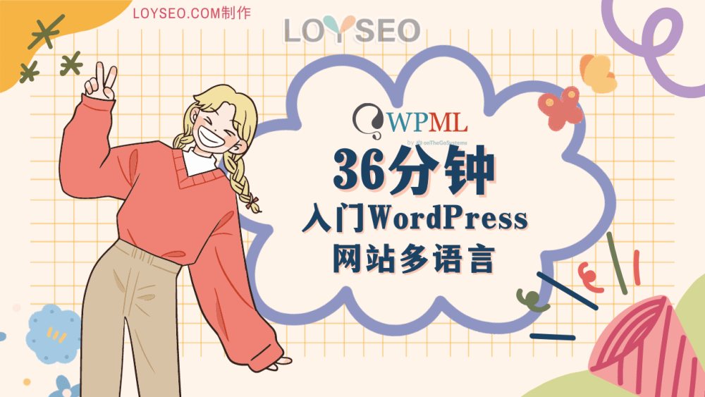 WPML教程，36分钟入门：如何实现网站多语言以获取更多客户 - LOYSEO